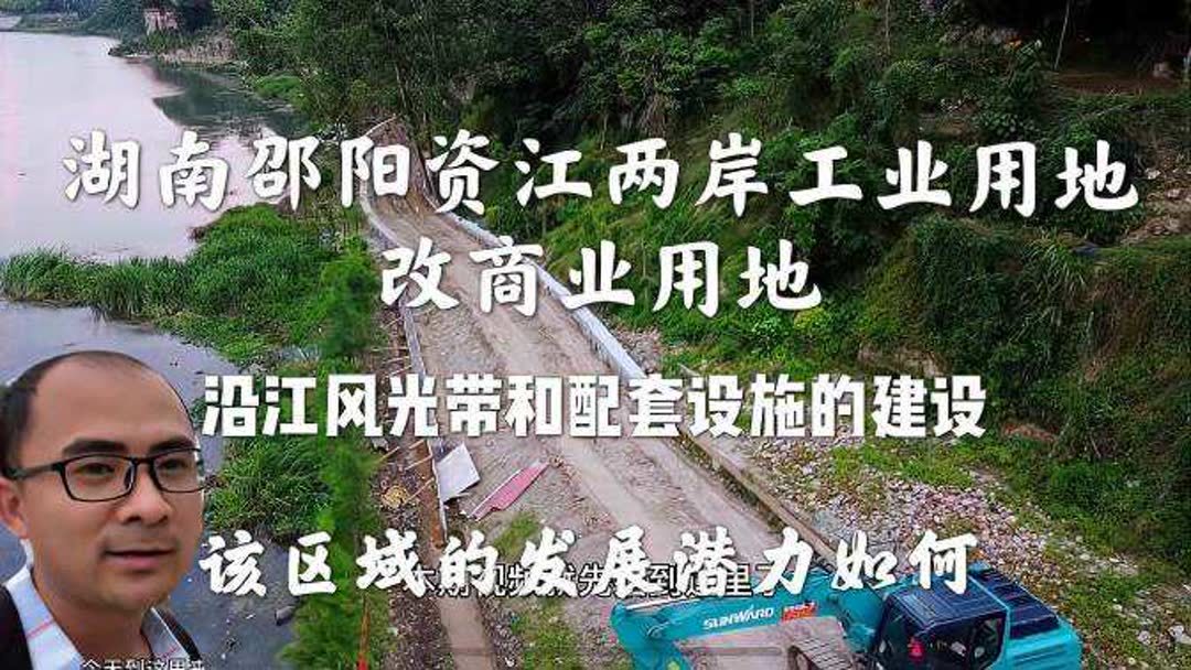 湖南邵阳资江工业用地转型,建设配套设施和风光带,潜力?