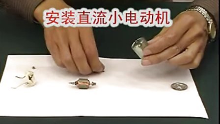 安装直流小电动机