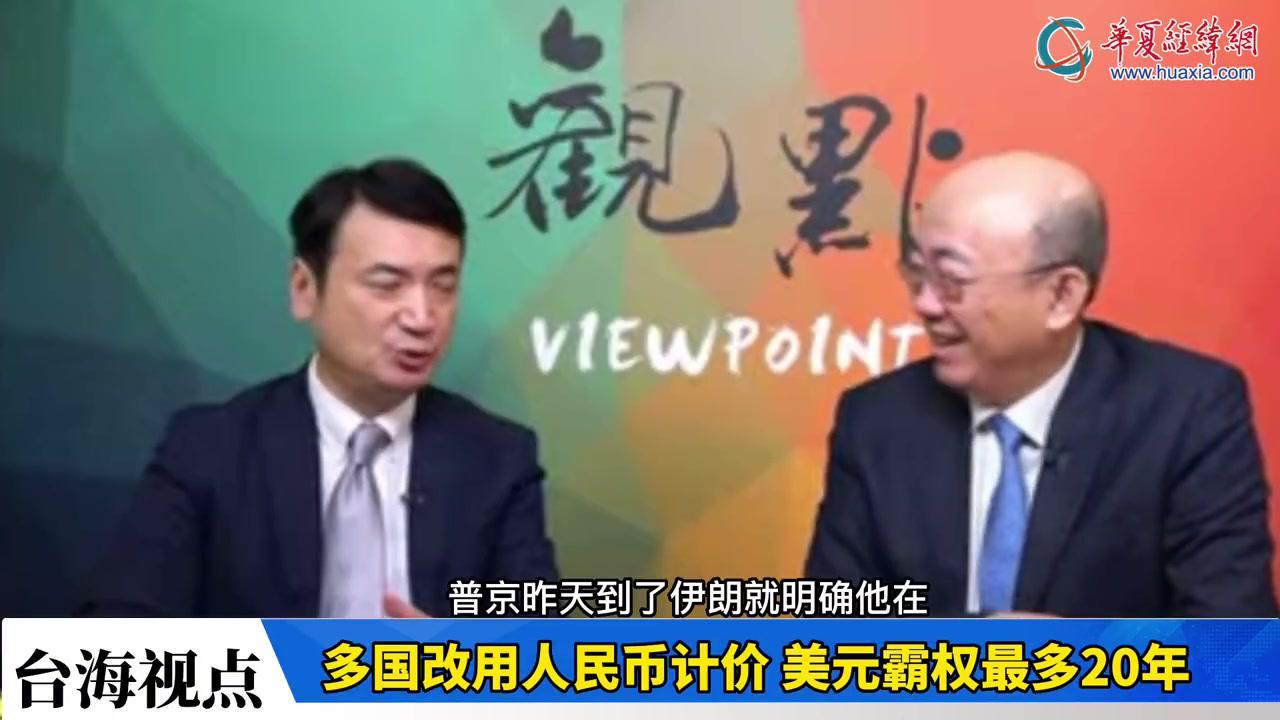 多国改用人民币大宗大宗结算美元霸权终结倒计时20年!#美元#国际.