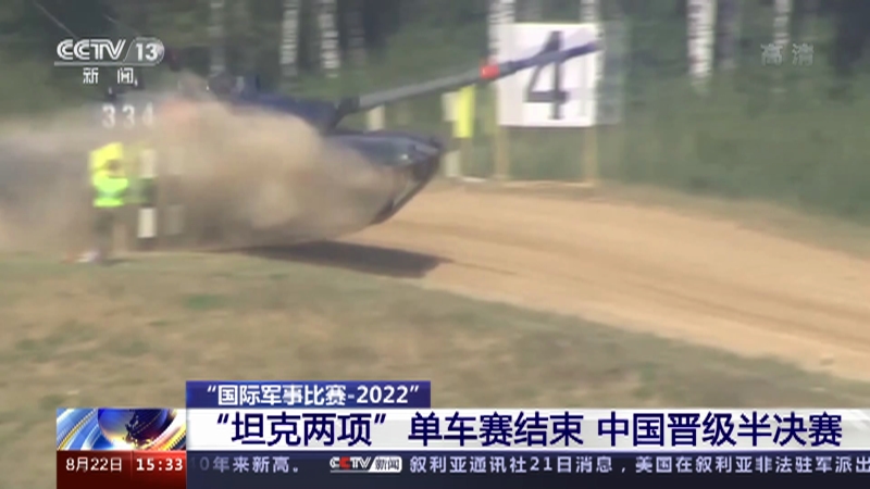 [新闻直播间]“国际军事比赛-2022” “坦克两项”单车赛结束 中国...