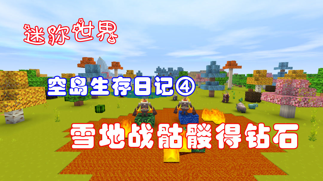 迷你世界空岛生存 第四集 雪地大战骷髅得钻石块