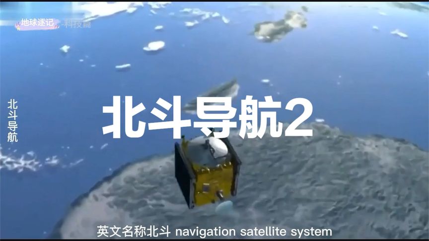 大国工程--北斗导航2