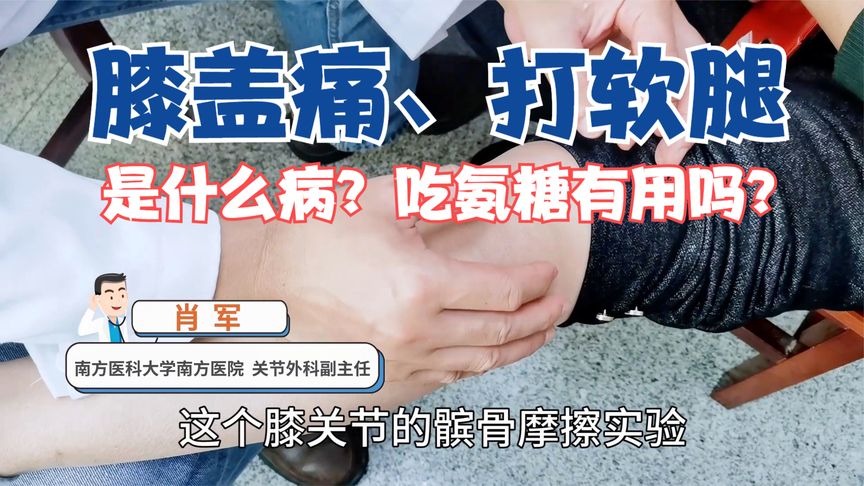 膝盖疼、打软腿,是什么病?吃氨糖有用吗?听听主任医师的真话