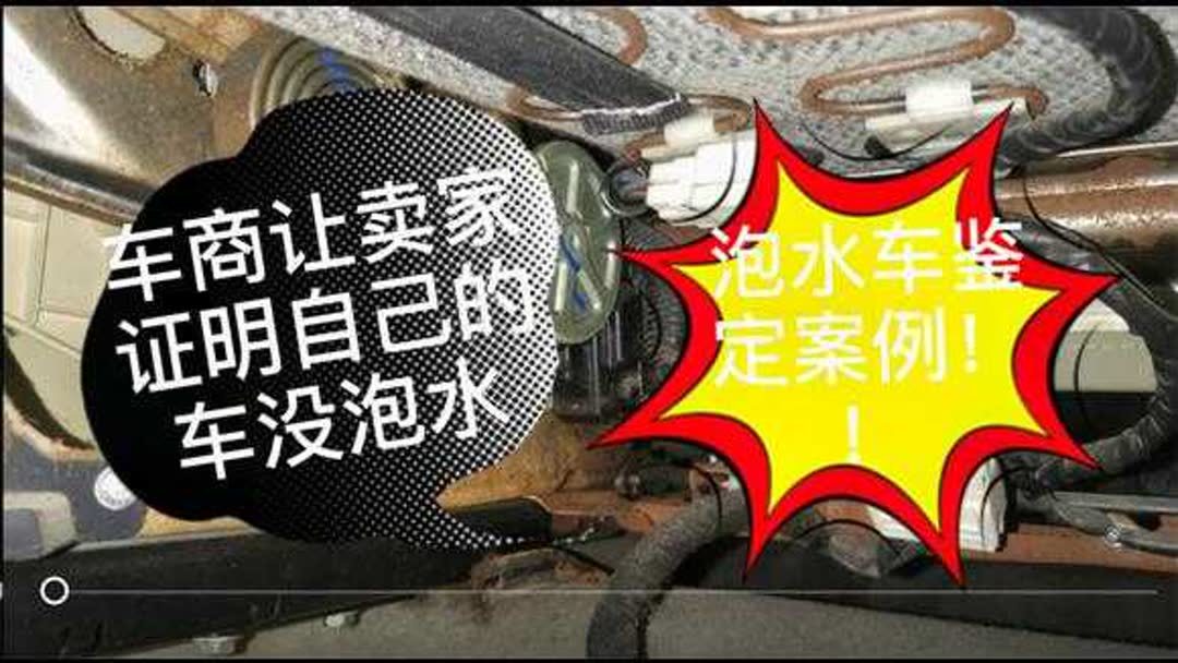 车商找个人维权退车?个人居然需要向车商证明自己的车没泡水!