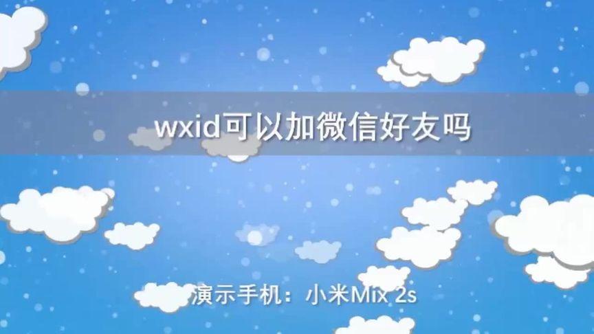 wxid可以加微信好友吗