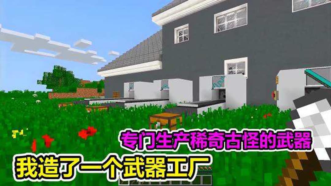 MC我的世界:我造了一个生产奇怪武器的工厂,每把都很厉害