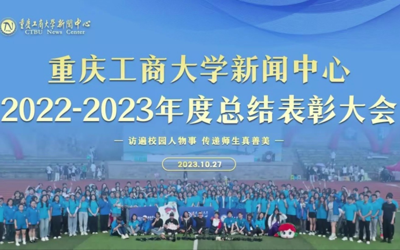 重庆工商大学新闻中心2022-2023年度总结表彰大会