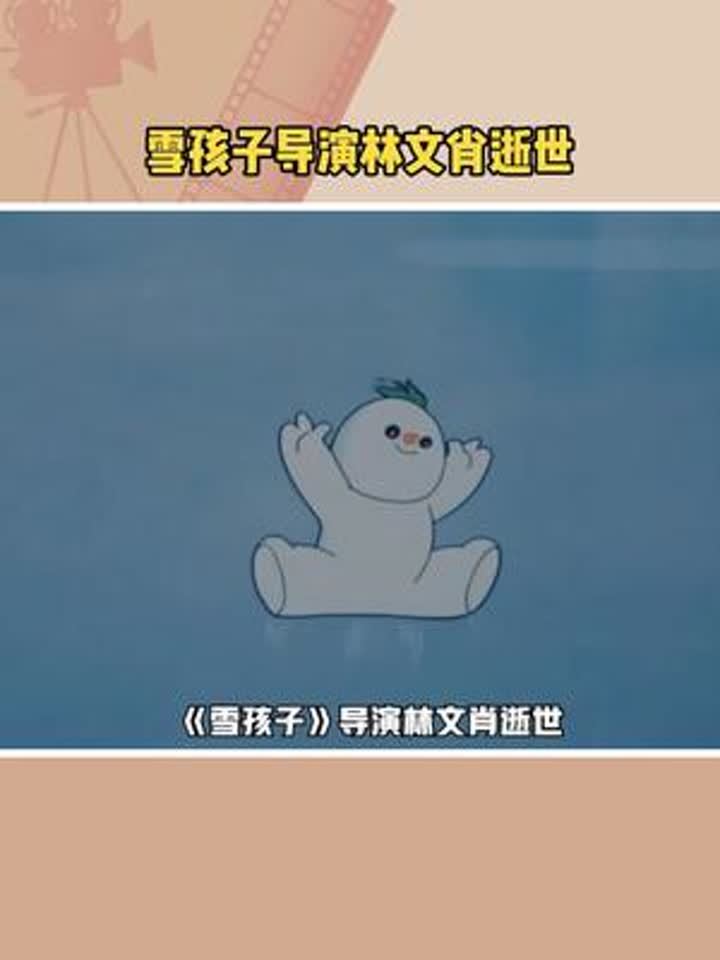 #雪孩子导演林文肖逝世 《雪孩子》导演林文肖逝世,作品有 大闹天宫 , ...