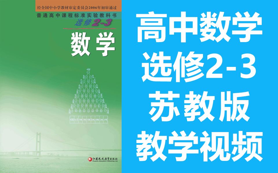 高二数学选修2-3数学 苏教版 2020新版 教学视频 高中数学选修二-三 ...