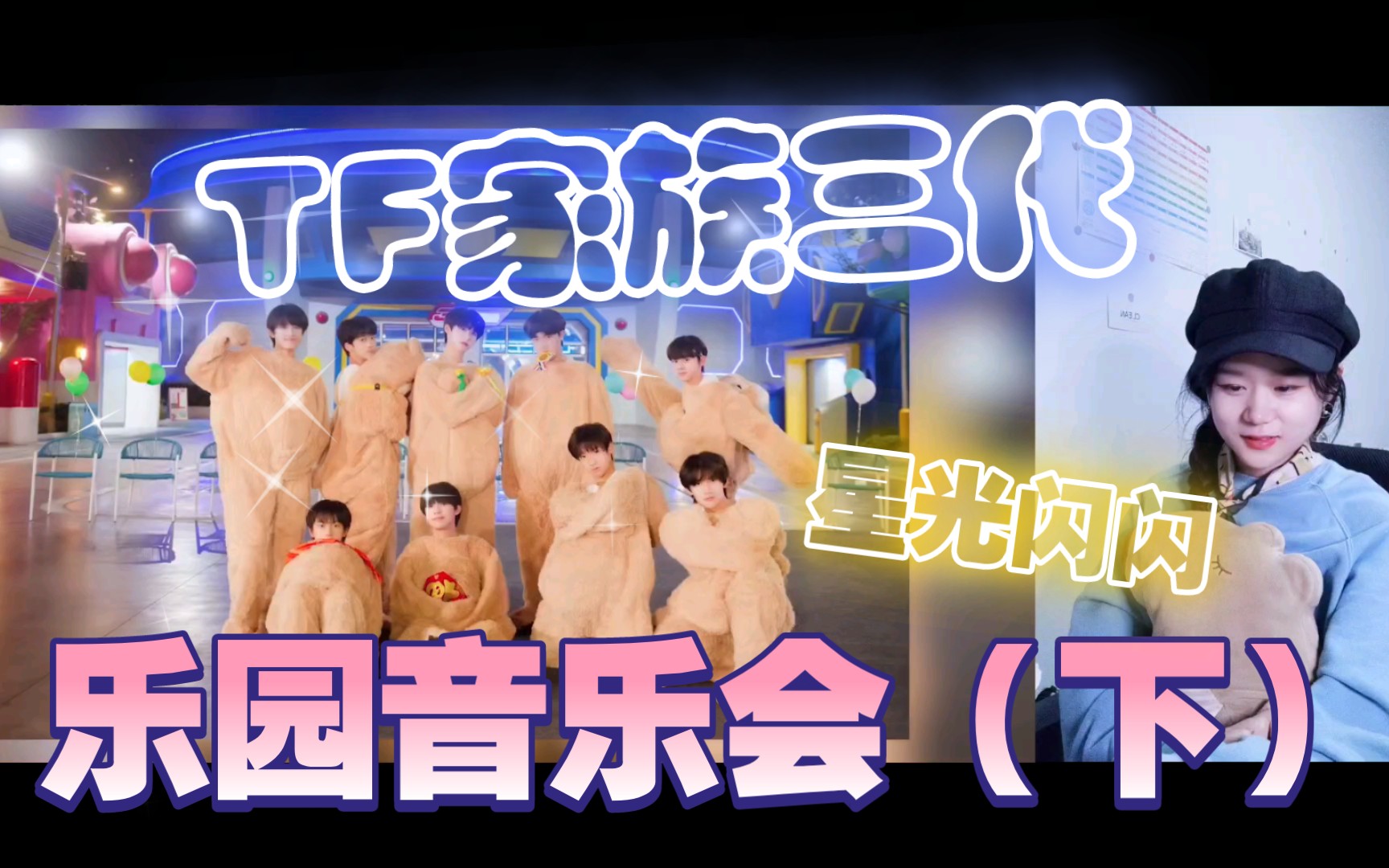 【TF家族】星光灿烂音乐会reaction(下)-欢乐谷在逃玩偶熊|朱小明跳楼...