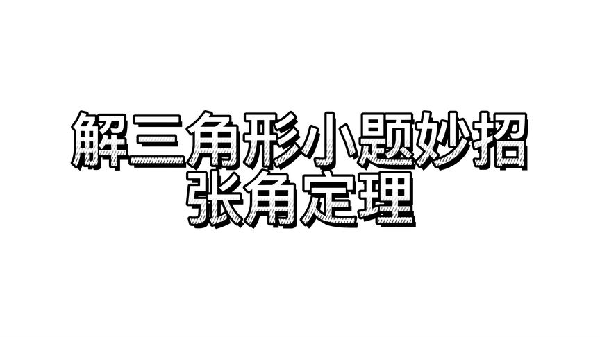 解三角形小题妙招张角定理