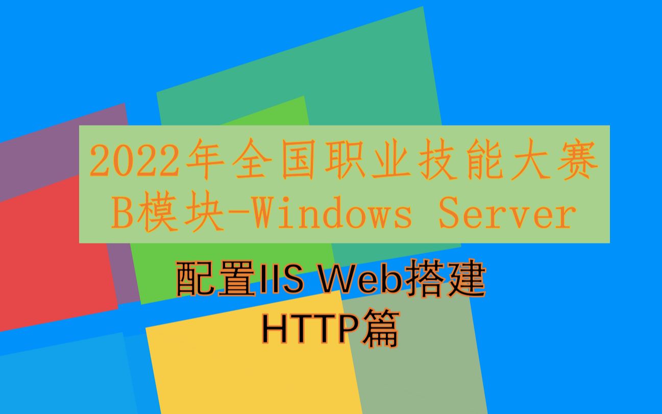 ...大赛】网络系统管理大赛-Windows Server 2019-配置IIS WEB服务器