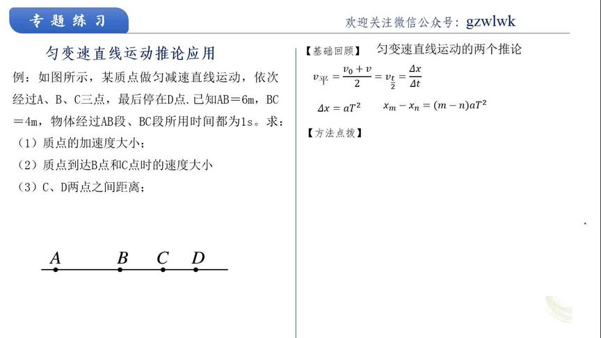 专题:匀变速直线运动推论的应用例题讲解