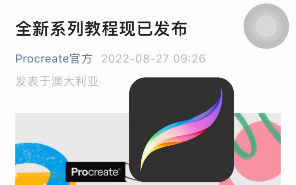 【Procreate官方教程】入门级的官方教程来啦