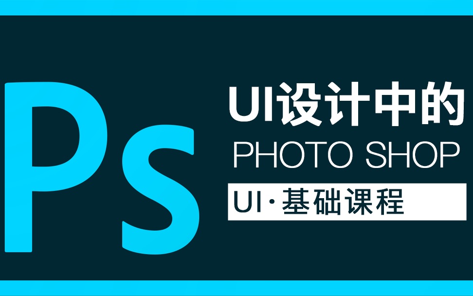 【萤火学院】PS教程第三课丨根据实例掌握PS图层样式中的渐变样式