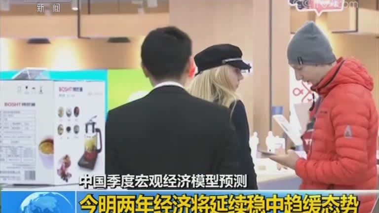 中国季度宏观经济模型预测:今明两年经济将延续稳中趋缓态势