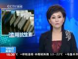 [视频][抗生素滥用状况调查]抗生素滥用背后藏有巨大利益链