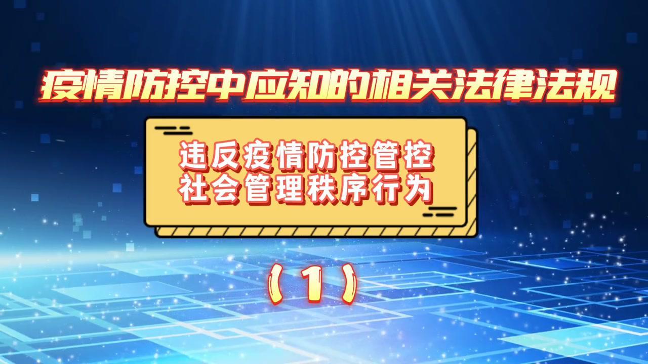 疫情防控中应知的相关法律法规违反疫情防控管控社会管理秩序行为(1)