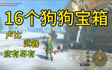 【塞尔达传说】16个隐藏的狗狗宝箱,可爱的修狗见到一定不能放过它