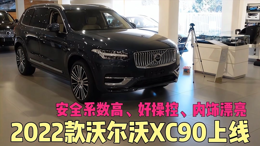 22款沃尔沃XC90上线,安全系数高、好操控、内饰漂亮、还买啥BBA
