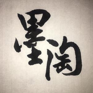 墨淘 