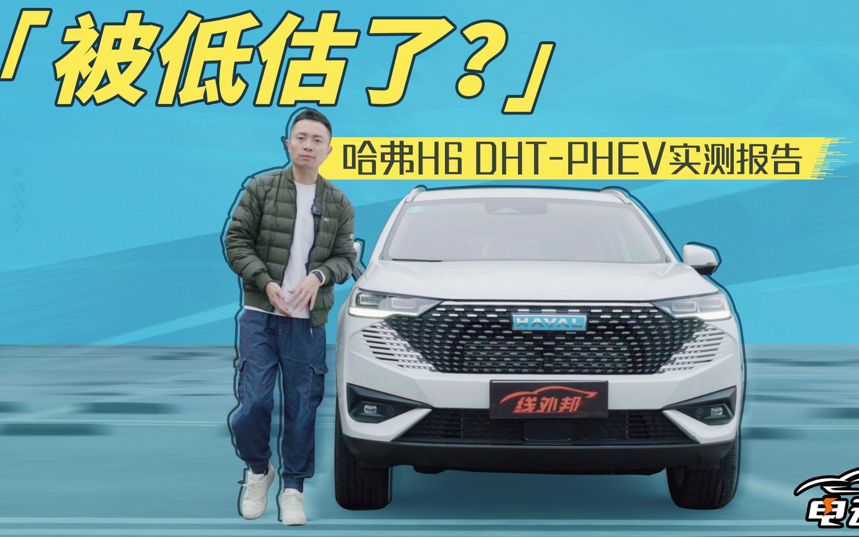 评哈弗H6 DHT-PHEV:动力强,油耗计算却让人懵圈