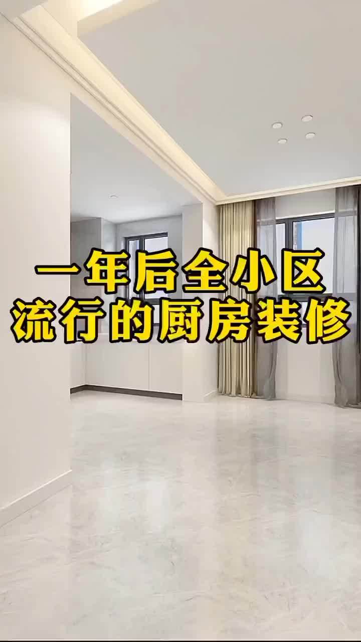 一年后全小区流行的厨房装修设计