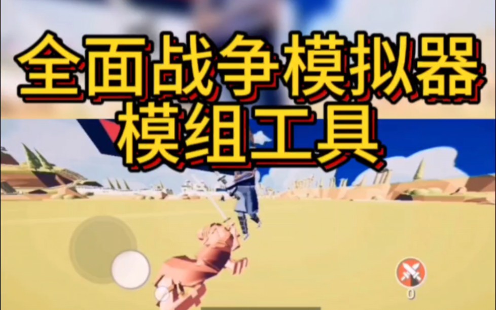 全面战争模拟器模组工具