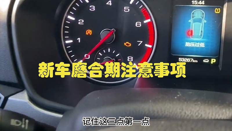 新车磨合期注意事项!带你懂车小技巧,不要超过120公里的速度