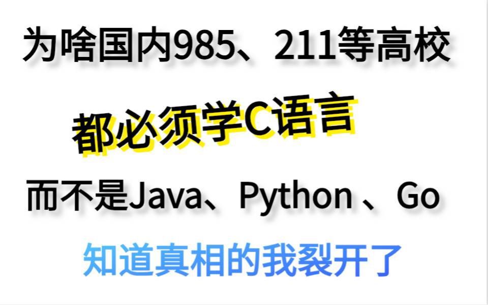 为什么985、211等高校都必须学c语言,而不是Java、Python、go呢,...
