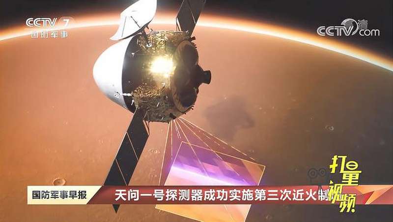 天问一号成功实施第3次近火制动!将在火星停泊轨道上运行约3个月