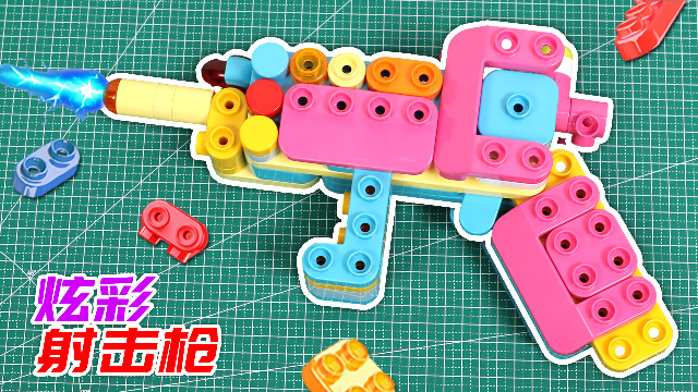 桌子上这么多积木,竟然能拼出一把炫彩射机枪