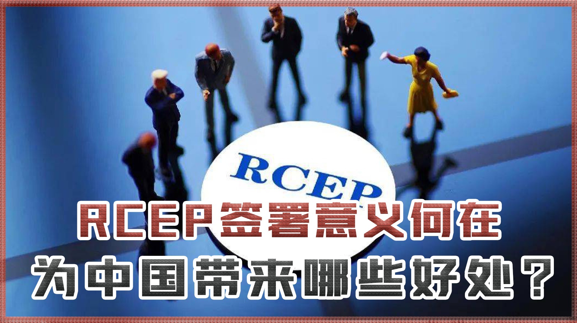 RCEP签署的意义何在,为中国带来了哪些好处?