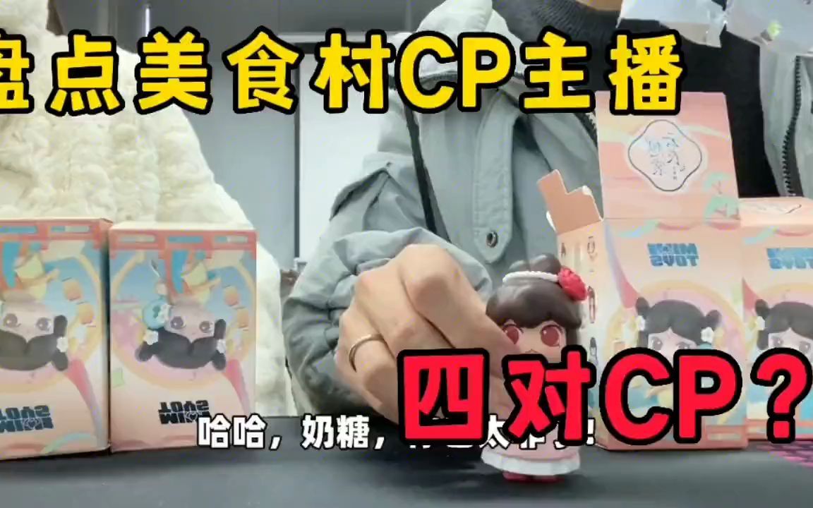 迷你世界美食家族一共有多少CP呢?