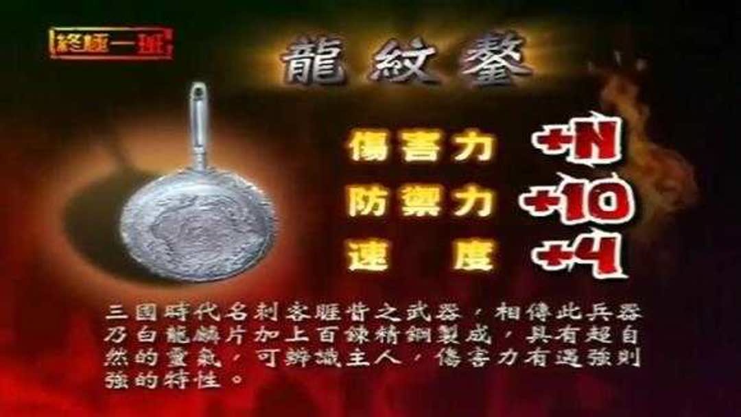 终极一班武器战力值排行,大东龙纹鏊遇强则强稳居第一.