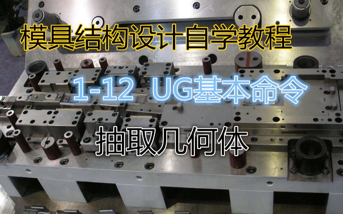 模具结构设计自学视频,1-12UG基本命令之抽取几何体!