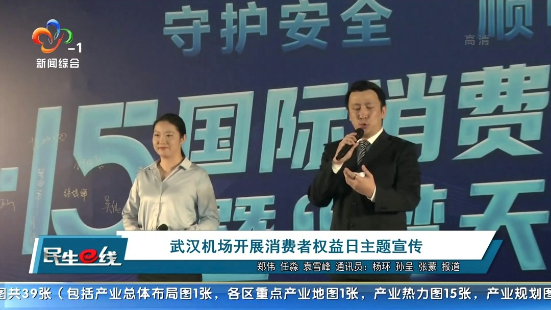 武汉机场开展消费者权益日主题宣传