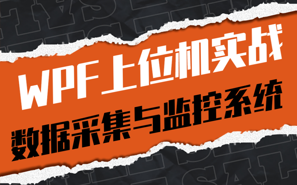 ...零基础工控上位机开发(C#/WPF/.NET/Modbus/编程/实战开发)B0339