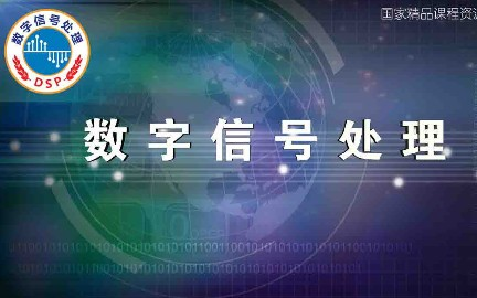 数字信号处理_解放军信息工程大学_主讲-吴瑛 65讲
