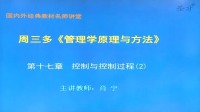 周三多《管理学——原理与方法》(第6版)网授精讲班 教材精讲+考研...