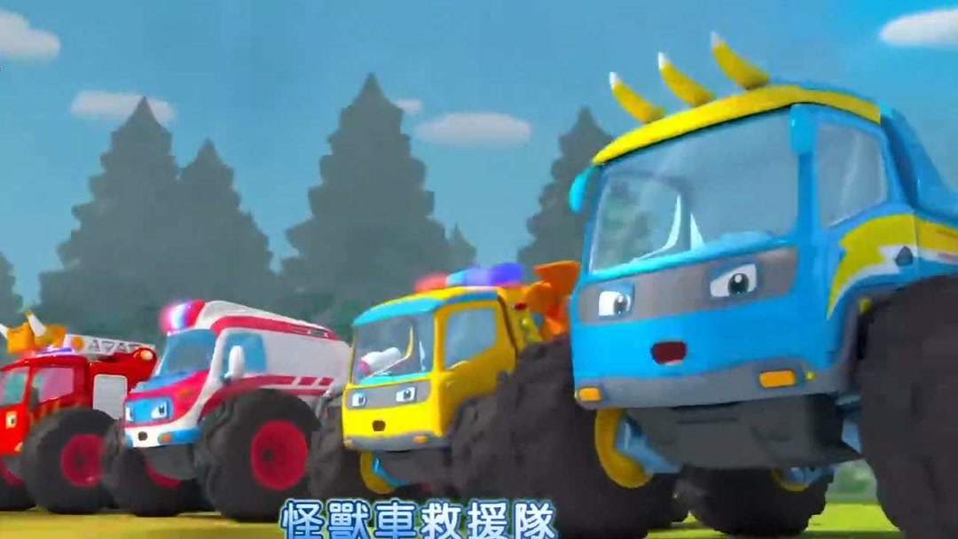 宝宝巴士早教动画:森林发生了火灾,怪兽救援队是最勇敢的。