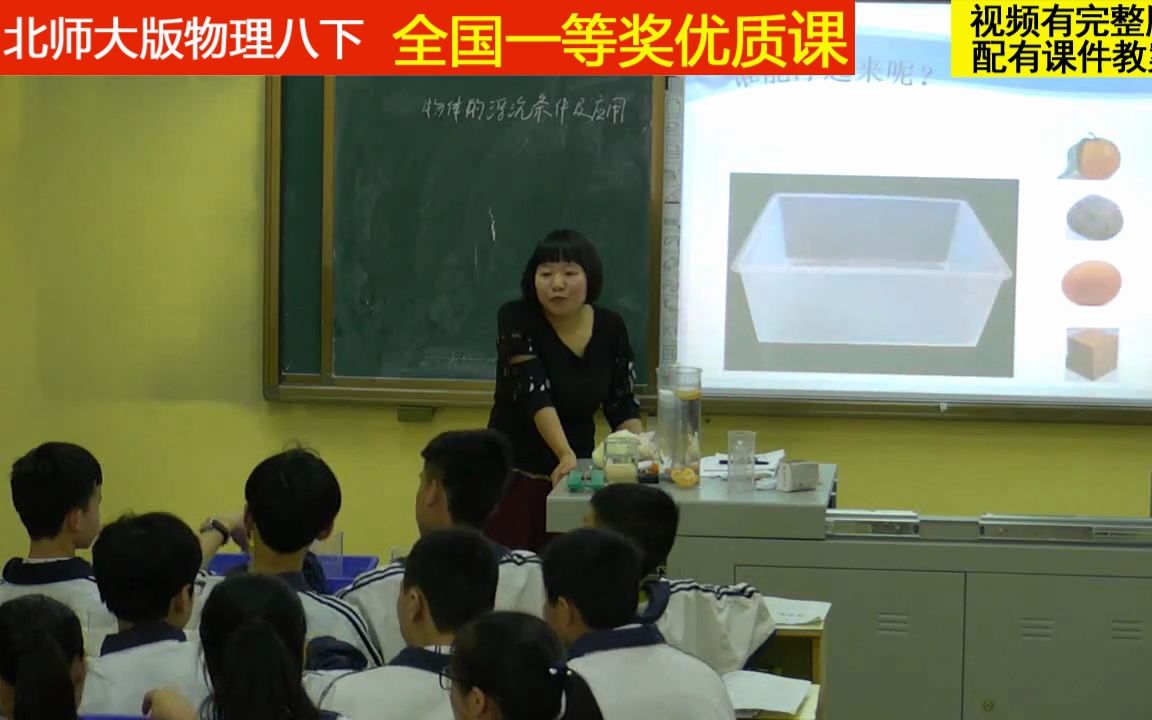 北师大版物理八下《物体的浮沉条件》陈老师全国一等奖优质课