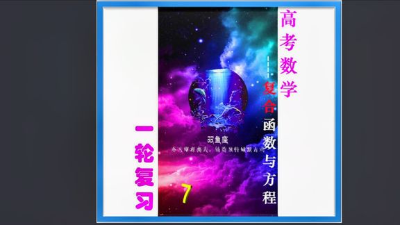 高三一轮复习—复合函数与复合方程系列之7 (学浪计划)