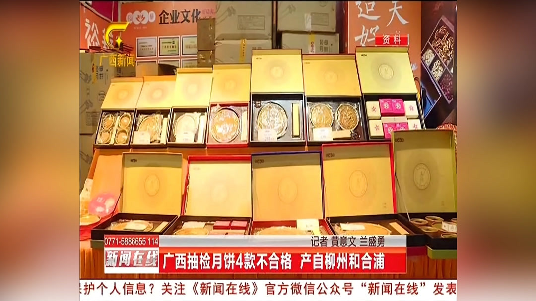 广西抽检月饼4款不合格 产自柳州和合浦