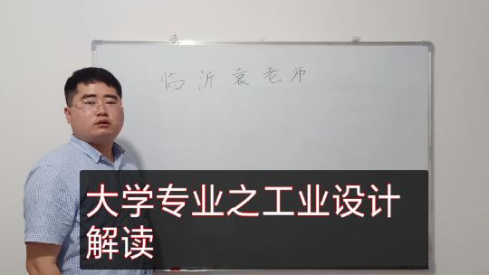 袁老师带您解读大学专业之工业设计,女孩子可以考虑一下