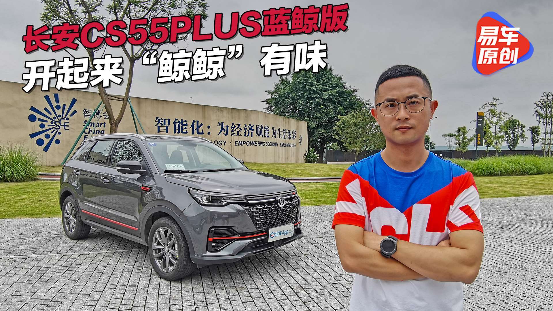 三分钟话新车 | 开起来"鲸鲸"有味 体验长安CS55PLUS蓝鲸版