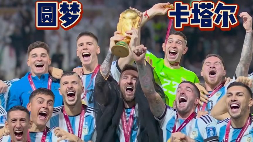 阿根廷时隔36年夺得世界杯冠军!梅西在卡塔尔如愿捧起大力神杯!