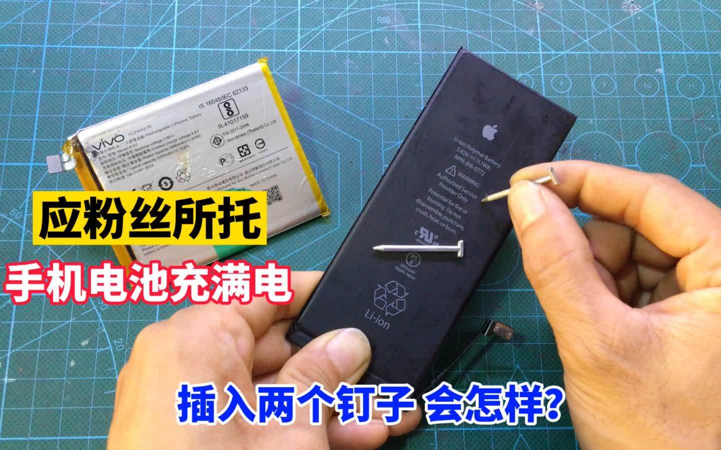 给手机换电池不小心弄破了,会冒烟起火吗?测试