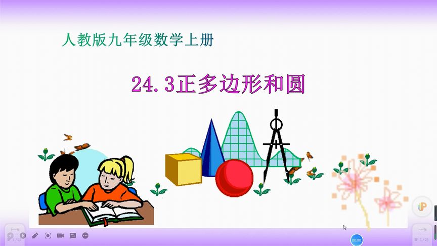 24.3正多边形和圆