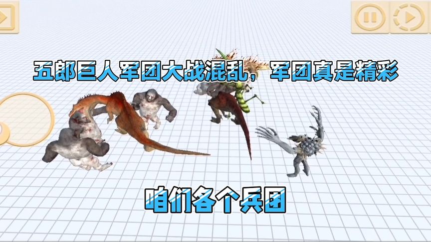 动物战争模拟器之动物军团大战五郎巨人军团大战混乱军团